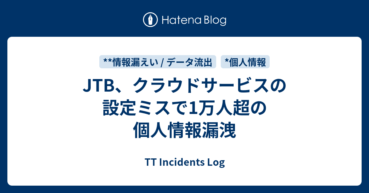 JTB、クラウドサービスの設定ミスで1万人超の個人情報漏洩 - TT Incidents Log