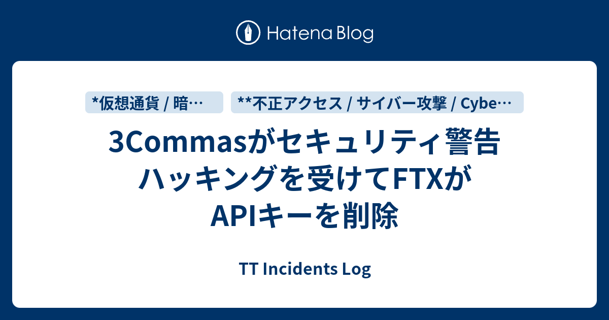 3Commasがセキュリティ警告 ハッキングを受けてFTXがAPIキーを削除 - TT Incidents Log