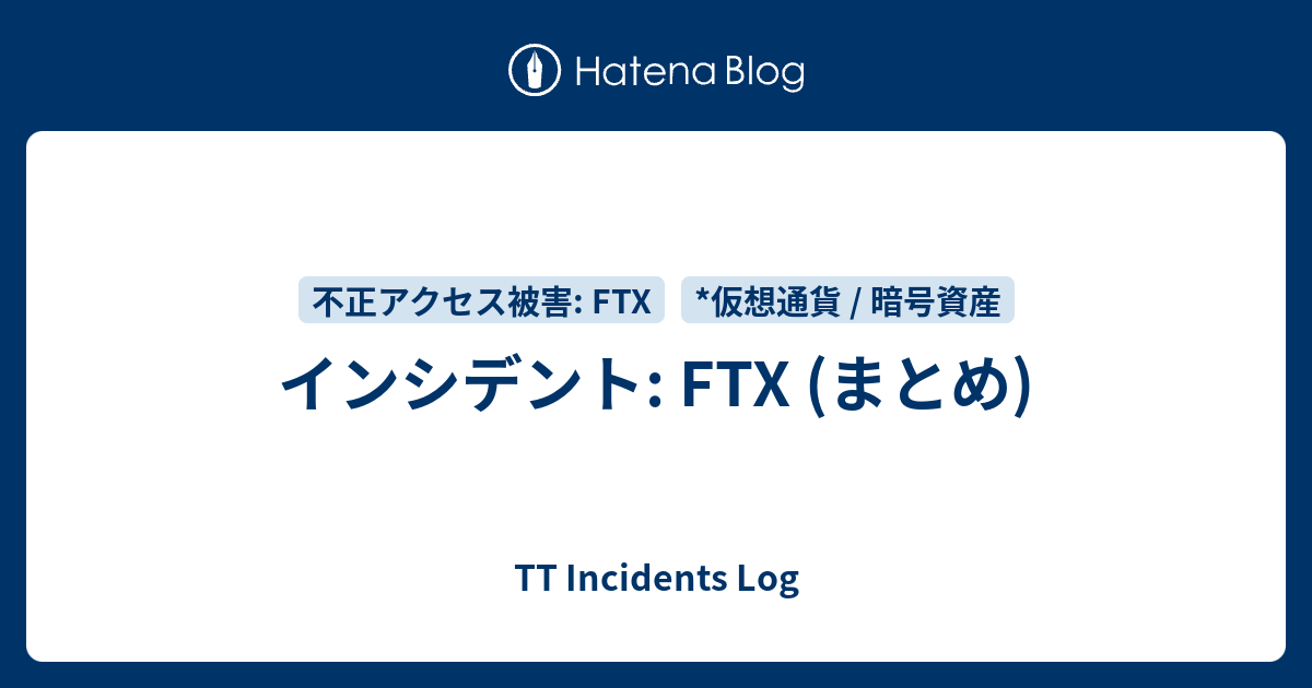 インシデント: FTX (まとめ) - TT Incidents Log