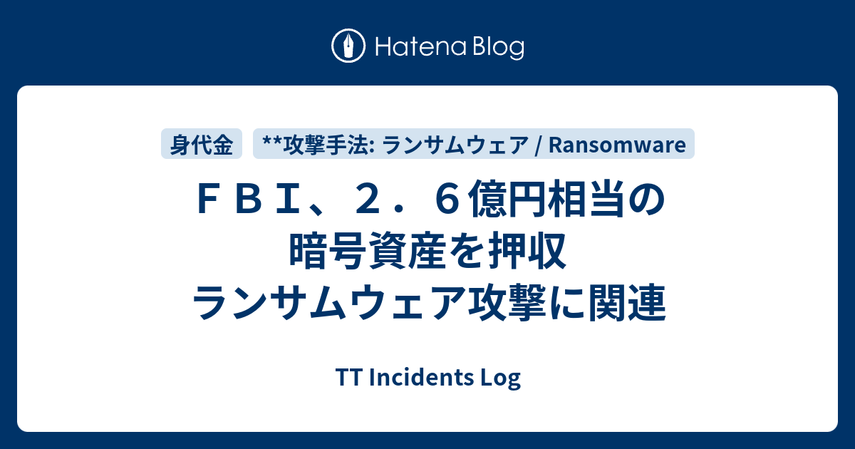 FBI、2．6億円相当の暗号資産を押収 ランサムウェア攻撃に関連 - TT Incidents Log