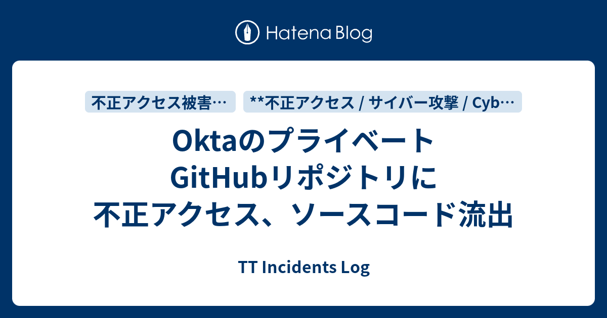 OktaのプライベートGitHubリポジトリに不正アクセス、ソースコード流出 - TT Incidents Log