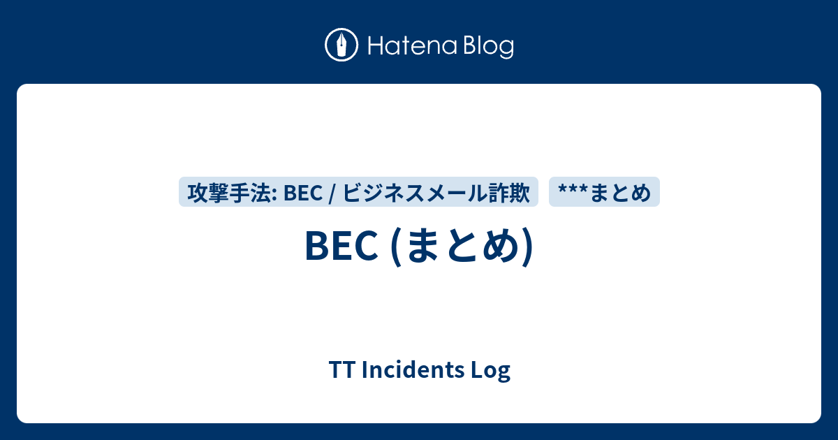 BEC (まとめ) - TT Incidents Log