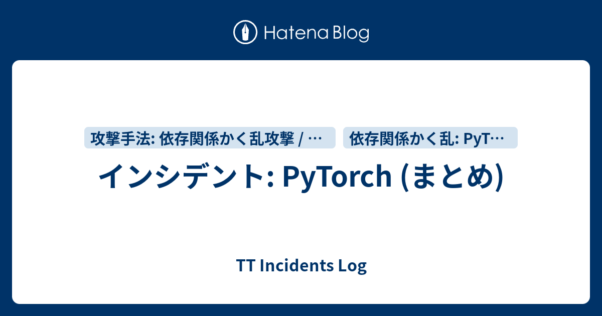 インシデント: PyTorch (まとめ) - TT Incidents Log