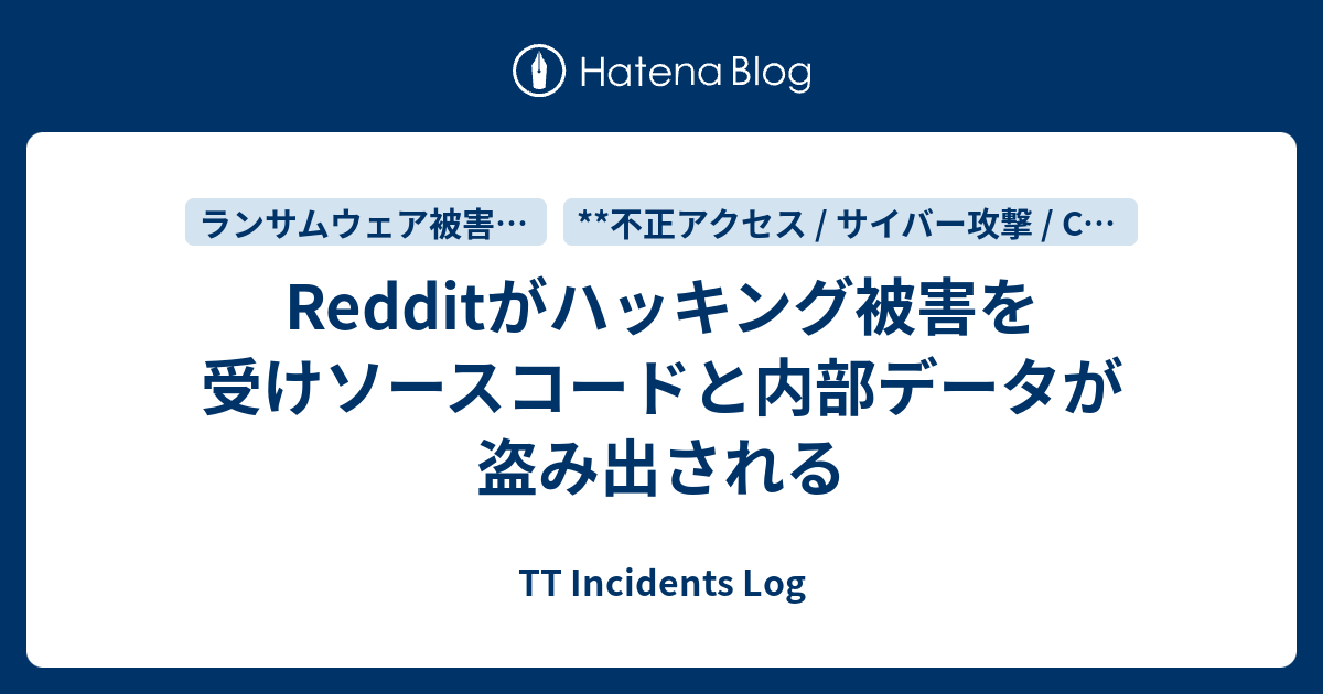 Redditがハッキング被害を受けソースコードと内部データが盗み出される - TT Incidents Log