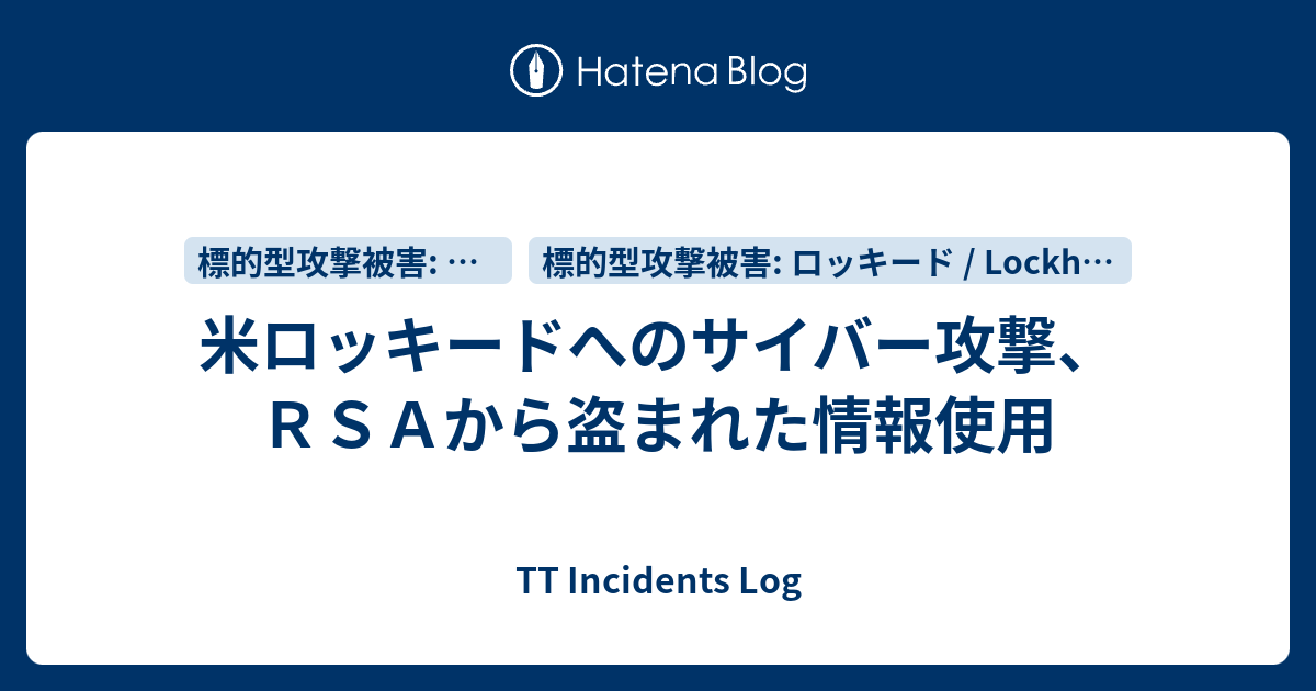 米ロッキードへのサイバー攻撃、RSAから盗まれた情報使用 - TT Incidents Log
