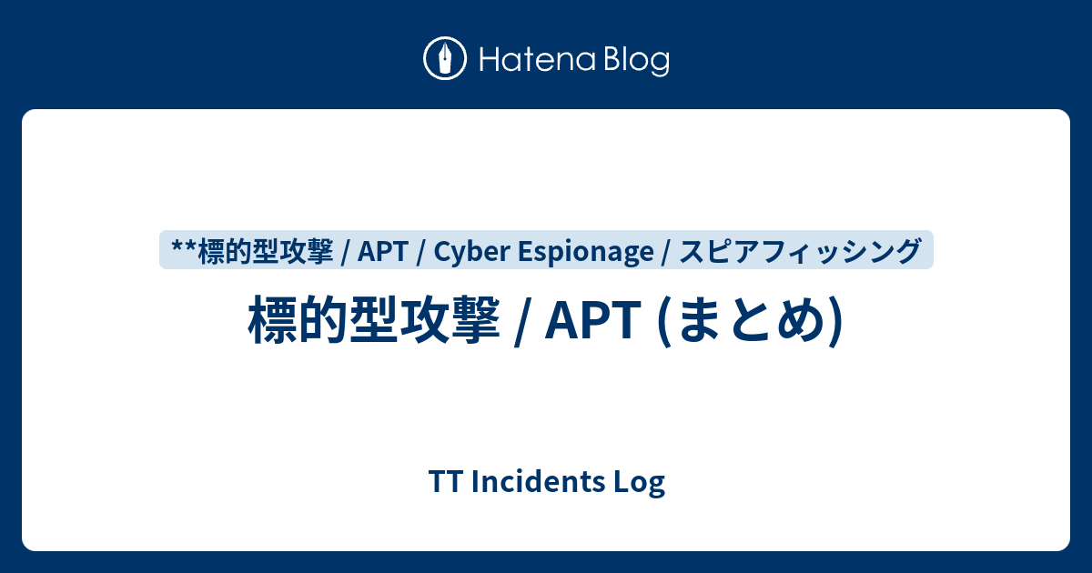 標的型攻撃 / APT (まとめ) - TT Incidents Log