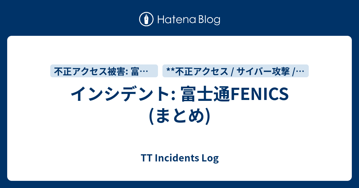 インシデント: 富士通FENICS (まとめ) - TT Incidents Log