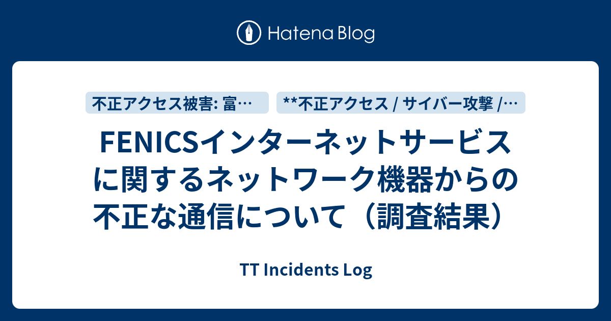 FENICSインターネットサービスに関するネットワーク機器からの不正な通信について（調査結果） - TT Incidents Log