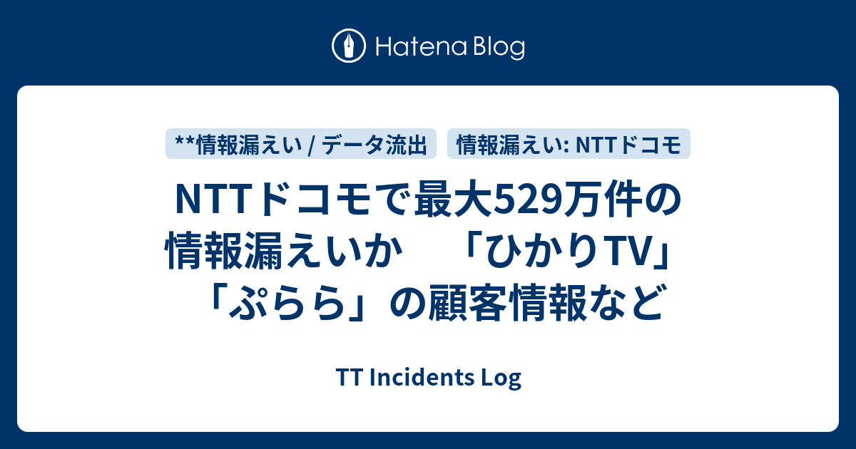 NTTドコモで最大529万件の情報漏えいか 「ひかりTV」「ぷらら」の顧客情報など - TT Incidents Log