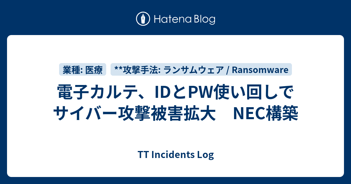 電子カルテ、IDとPW使い回しでサイバー攻撃被害拡大 NEC構築 - TT Incidents Log