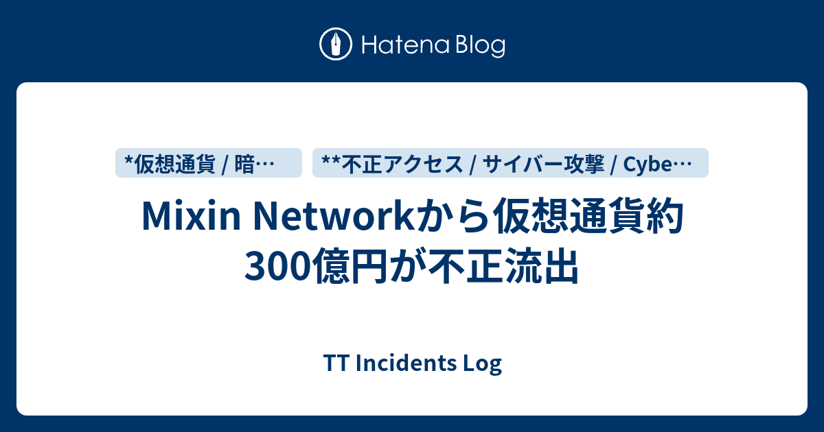 Mixin Networkから仮想通貨約300億円が不正流出 - TT Incidents Log