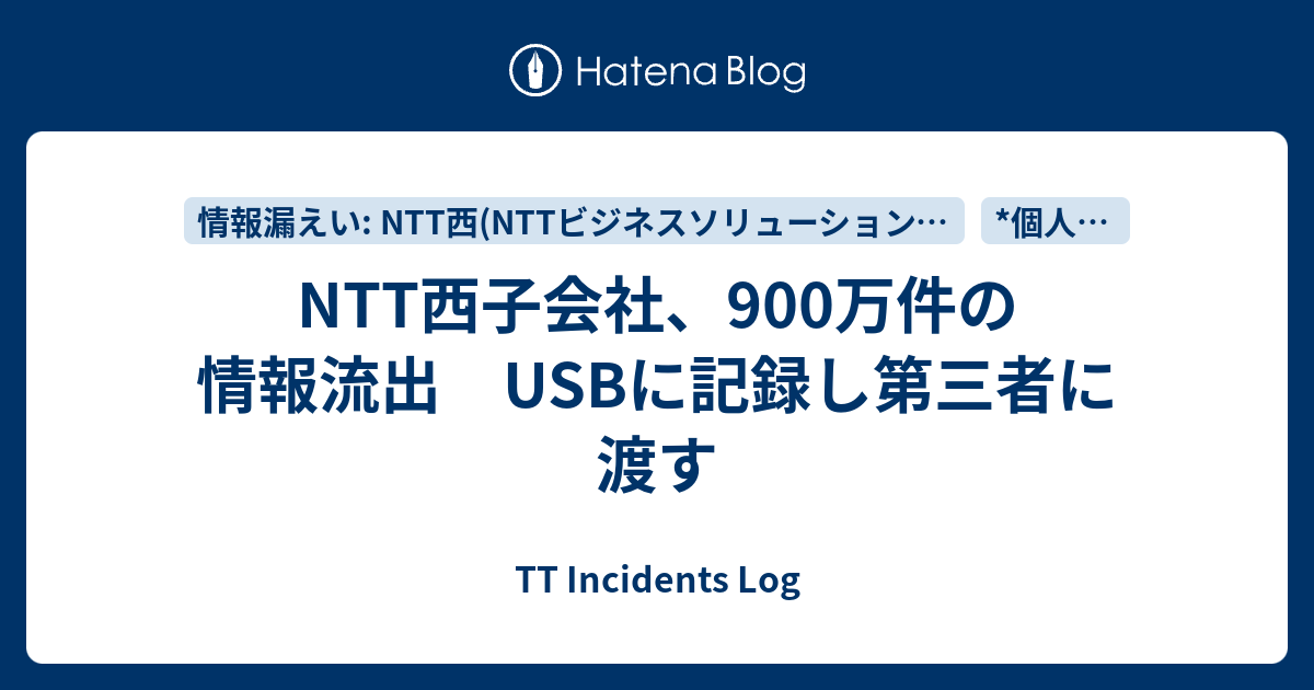 NTT西子会社、900万件の情報流出 USBに記録し第三者に渡す - TT Incidents Log