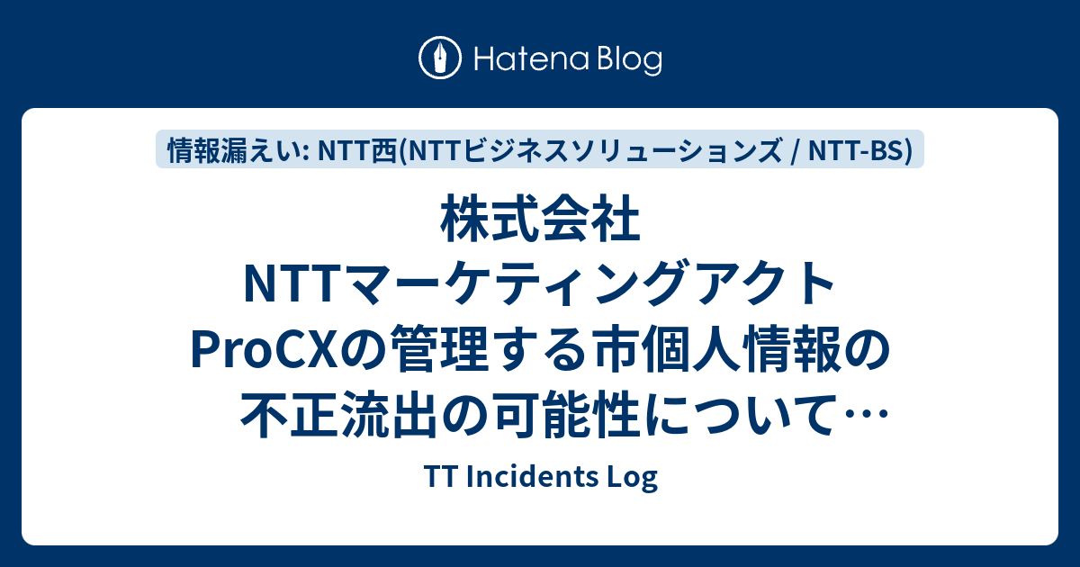 株式会社NTTマーケティングアクトProCXの管理する市個人情報の不正流出の可能性について (半田市) - TT Incidents Log