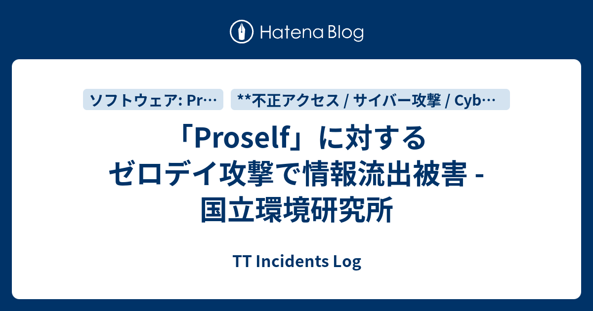 「Proself」に対するゼロデイ攻撃で情報流出被害 - 国立環境研究所 - TT Incidents Log