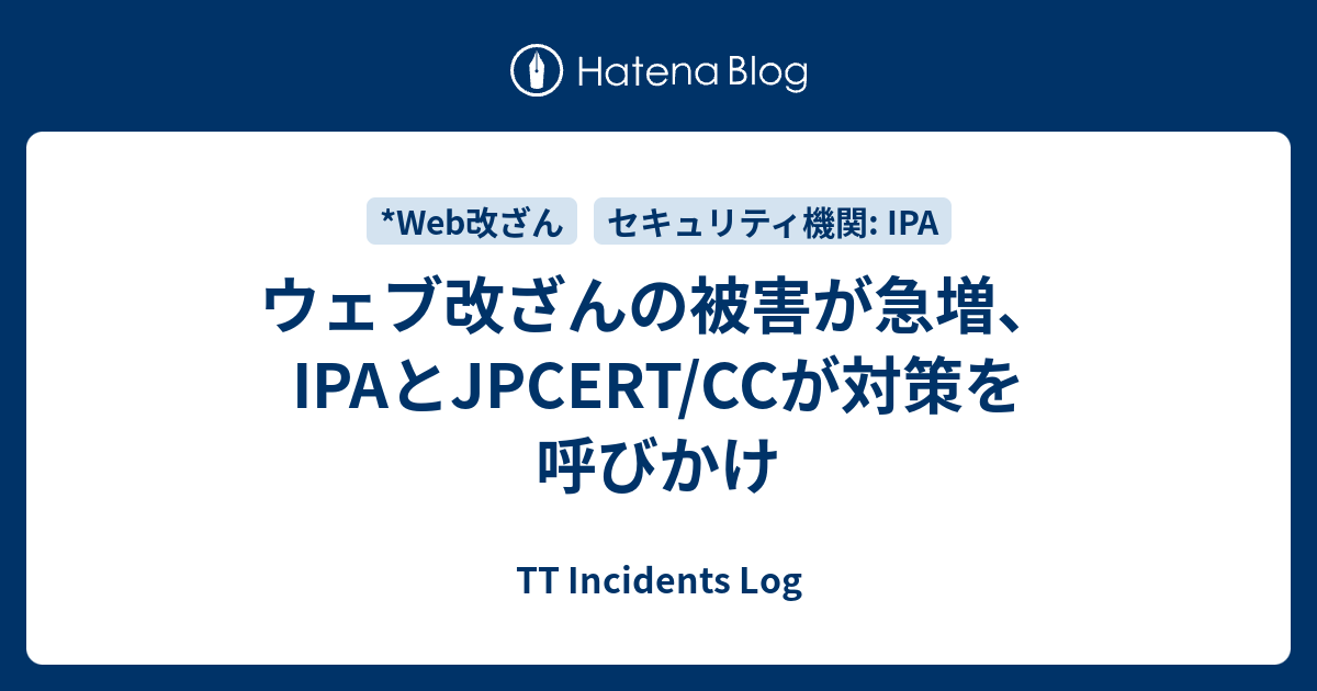 ウェブ改ざんの被害が急増、IPAとJPCERT/CCが対策を呼びかけ - TT Incidents Log
