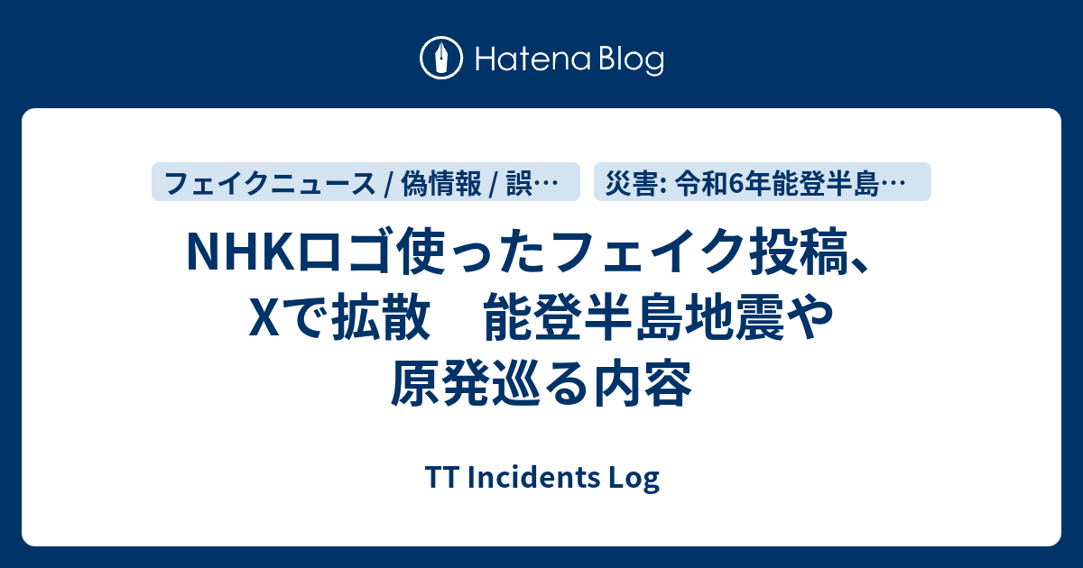 NHKロゴ使ったフェイク投稿、Xで拡散 能登半島地震や原発巡る内容 - TT Incidents Log