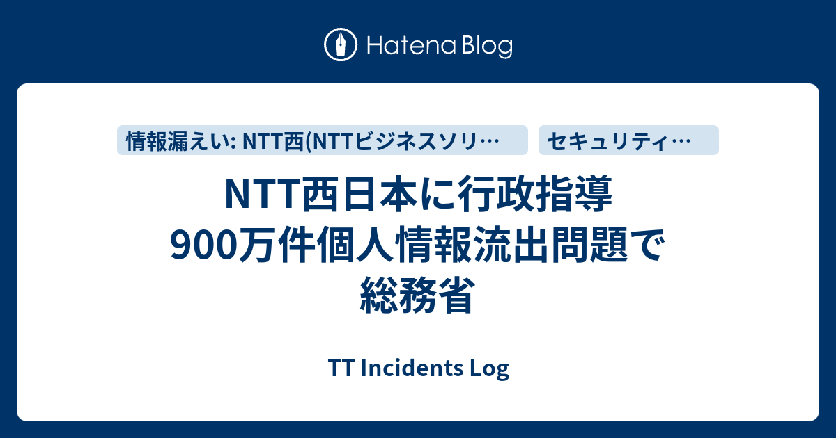 NTT西日本に行政指導 900万件個人情報流出問題で 総務省 - TT Incidents Log
