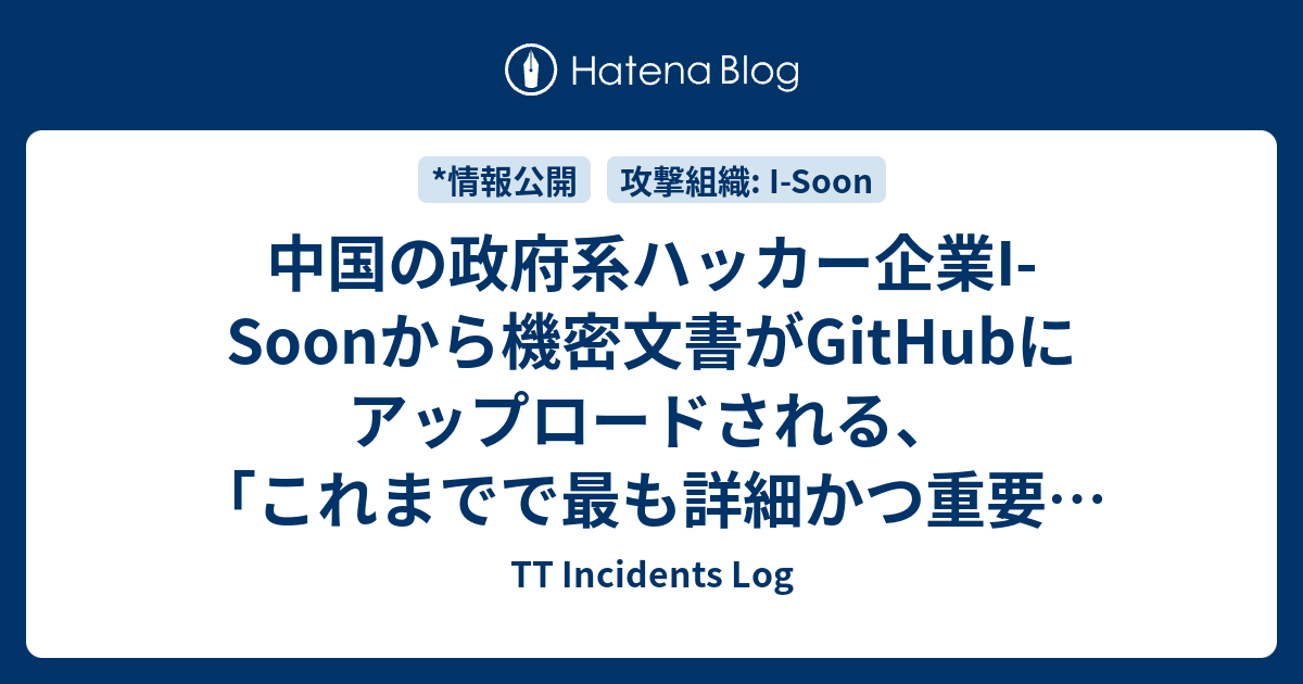 中国の政府系ハッカー企業I-Soonから機密文書がGitHubにアップロードされる、「これまでで最も詳細かつ重要なリーク」と専門家 - TT Incidents Log