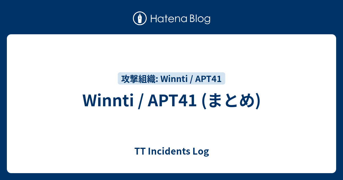 Winnti / APT41 (まとめ) - TT Incidents Log