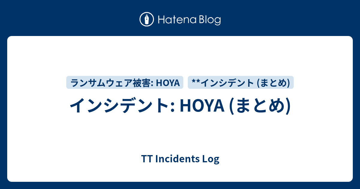 インシデント: HOYA (まとめ) - TT Incidents Log