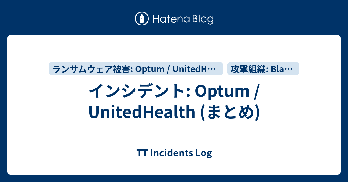 インシデント: Optum / UnitedHealth (まとめ) - TT Incidents Log