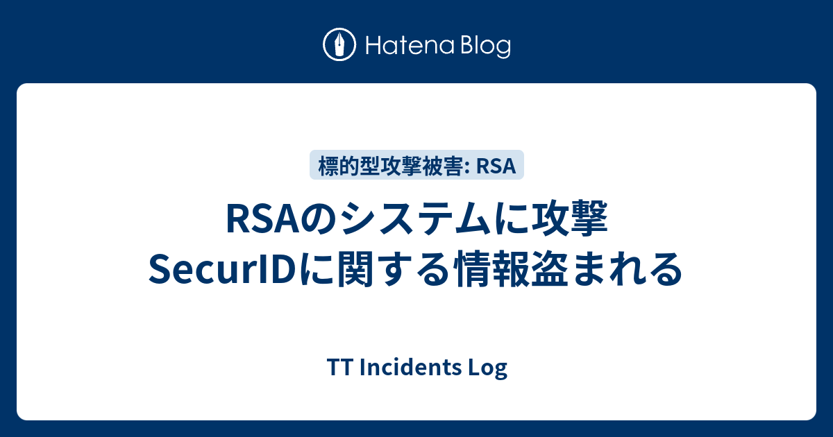 RSAのシステムに攻撃 SecurIDに関する情報盗まれる - TT Incidents Log