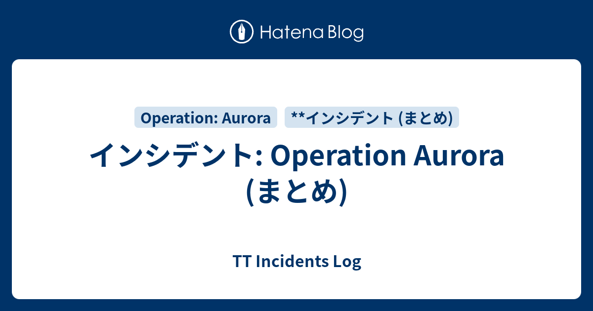 インシデント: Operation Aurora (まとめ) - TT Incidents Log