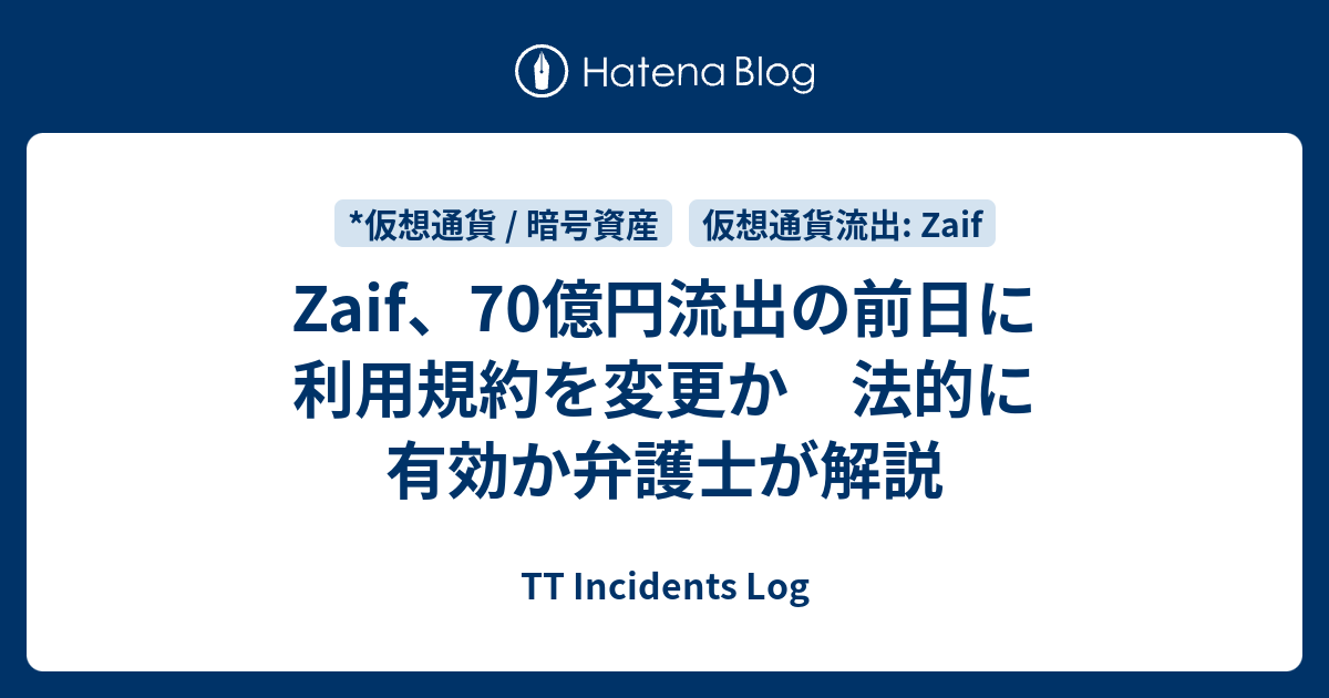 Zaif、70億円流出の前日に利用規約を変更か 法的に有効か弁護士が解説 - TT Incidents Log