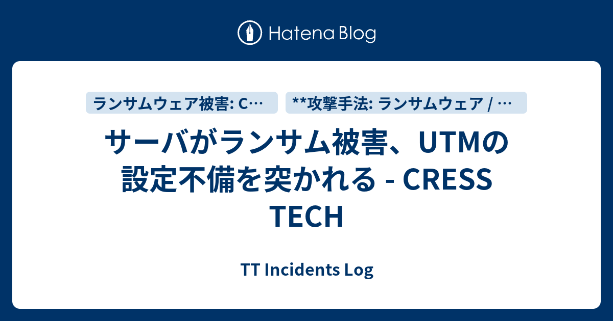 サーバがランサム被害、UTMの設定不備を突かれる - CRESS TECH - TT Incidents Log