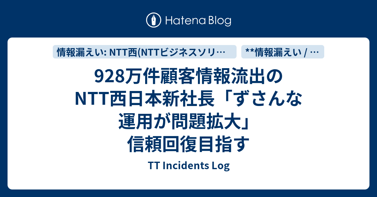 928万件顧客情報流出のNTT西日本新社長「ずさんな運用が問題拡大」 信頼回復目指す - TT Incidents Log