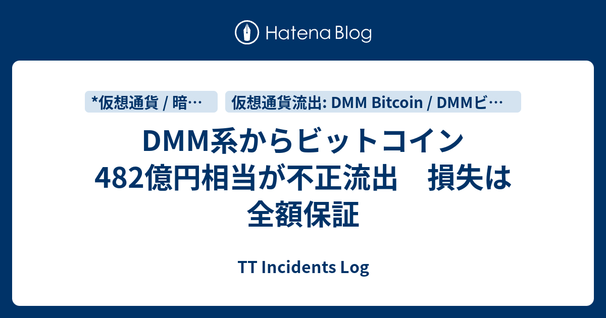DMM系からビットコイン482億円相当が不正流出 損失は全額保証 - TT Incidents Log