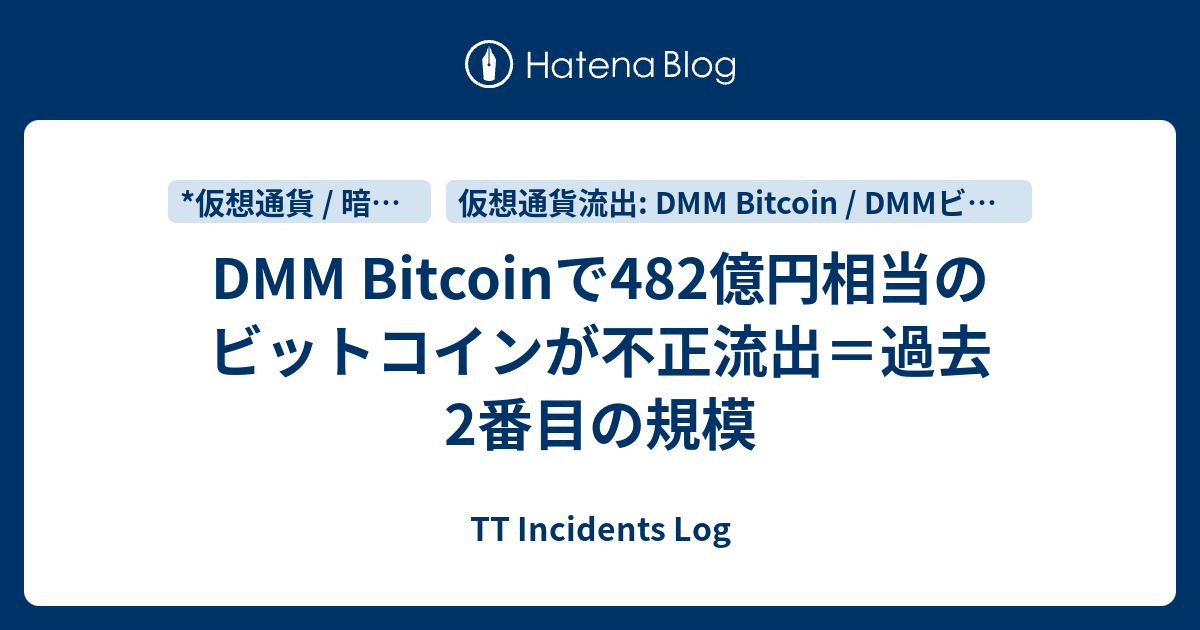 DMM Bitcoinで482億円相当のビットコインが不正流出＝過去2番目の規模 - TT Incidents Log