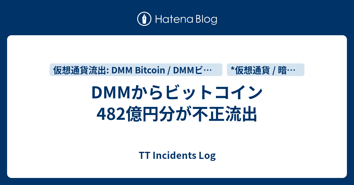 DMMからビットコイン482億円分が不正流出 - TT Incidents Log