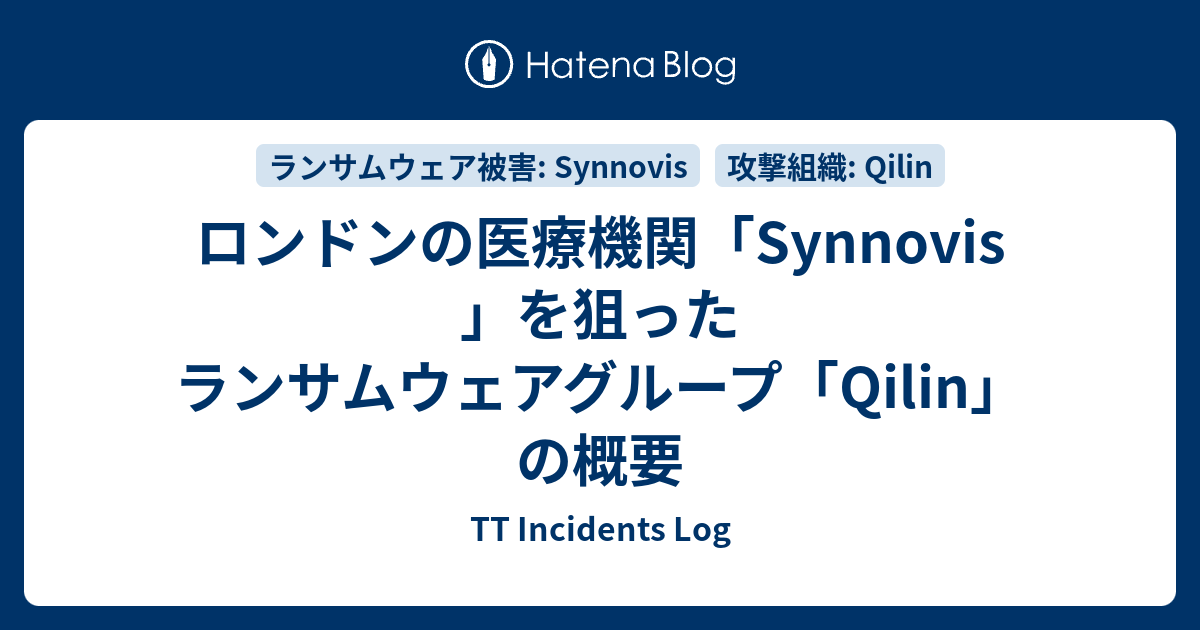 ロンドンの医療機関「Synnovis 」を狙ったランサムウェアグループ「Qilin」の概要 - TT Incidents Log