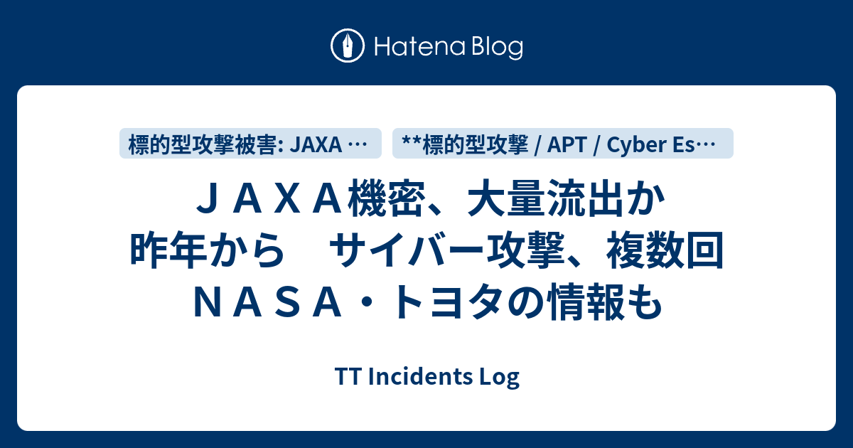JAXA機密、大量流出か 昨年から サイバー攻撃、複数回 NASA・トヨタの情報も - TT Incidents Log