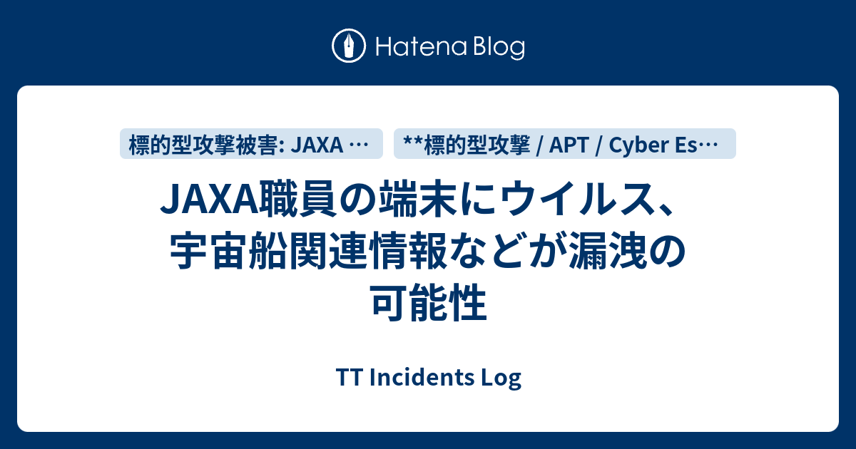 JAXA職員の端末にウイルス、宇宙船関連情報などが漏洩の可能性 - TT Incidents Log