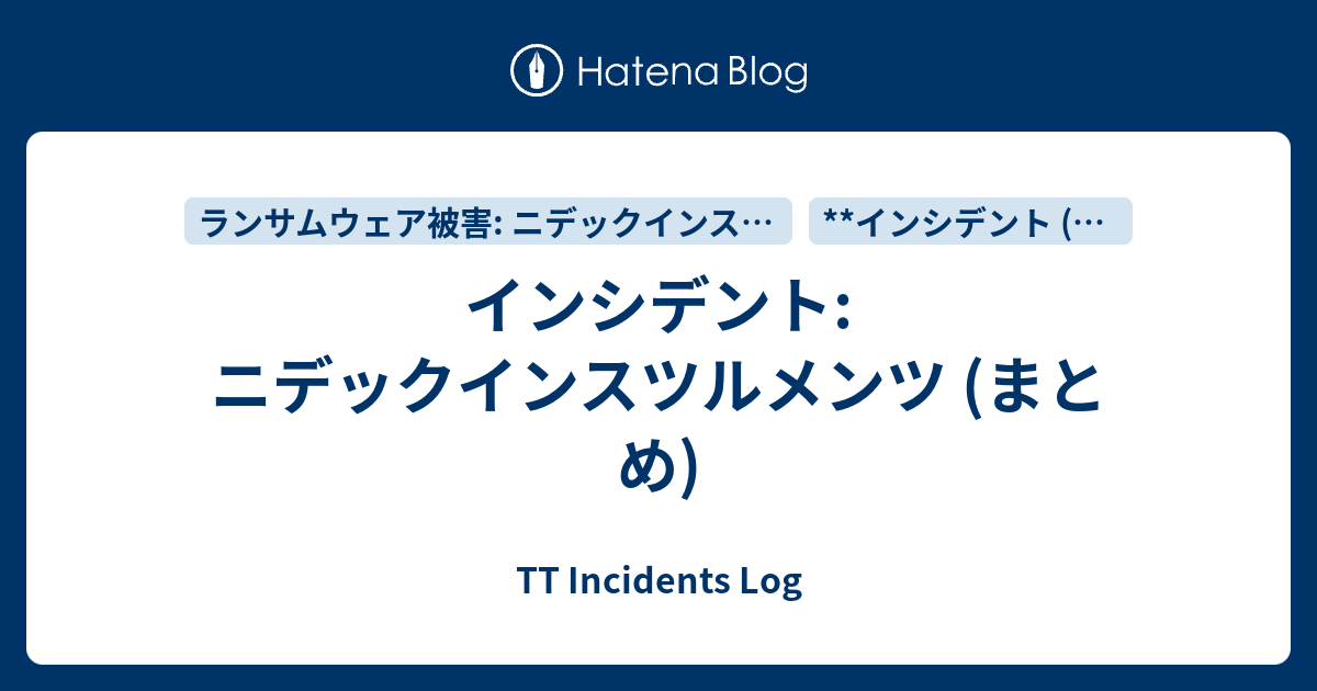 インシデント: ニデックインスツルメンツ (まとめ) - TT Incidents Log