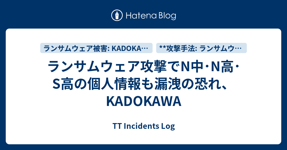 ランサムウェア攻撃でN中･N高･S高の個人情報も漏洩の恐れ、KADOKAWA - TT Incidents Log