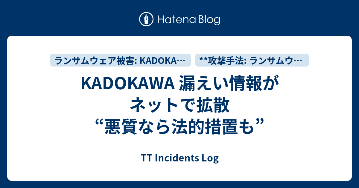 KADOKAWA 漏えい情報がネットで拡散 “悪質なら法的措置も” - TT Incidents Log