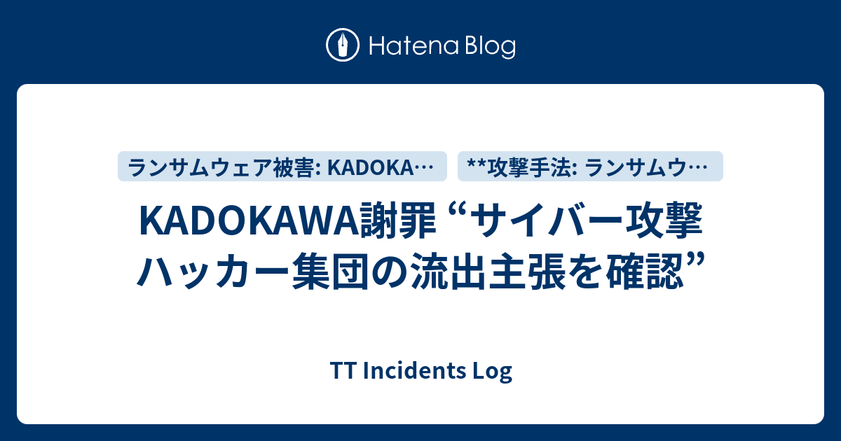 KADOKAWA謝罪 “サイバー攻撃 ハッカー集団の流出主張を確認” - TT Incidents Log