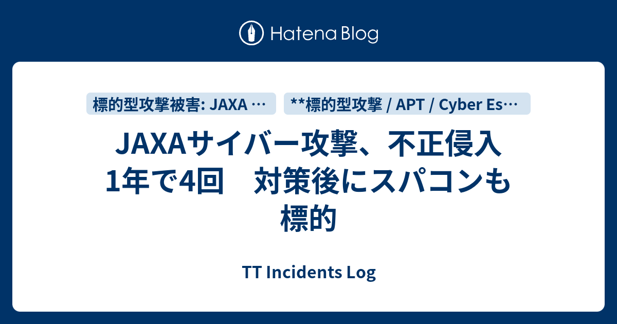 JAXAサイバー攻撃、不正侵入1年で4回 対策後にスパコンも標的 - TT Incidents Log