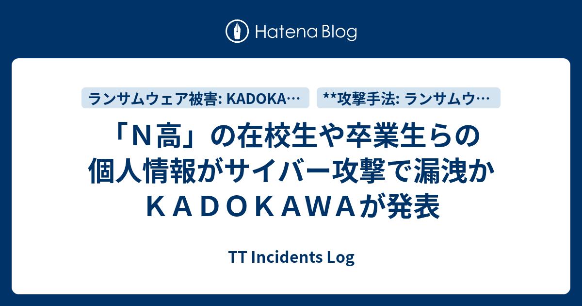 「N高」の在校生や卒業生らの個人情報がサイバー攻撃で漏洩か KADOKAWAが発表 - TT Incidents Log