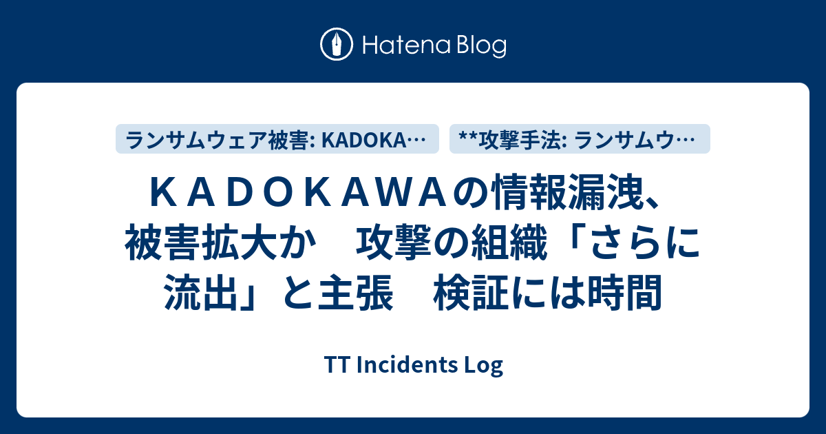 KADOKAWAの情報漏洩、被害拡大か 攻撃の組織「さらに流出」と主張 検証には時間 - TT Incidents Log