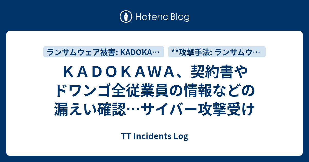 KADOKAWA、契約書やドワンゴ全従業員の情報などの漏えい確認…サイバー攻撃受け - TT Incidents Log