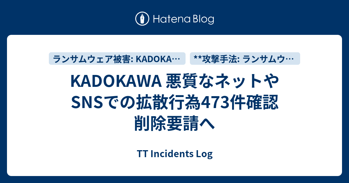KADOKAWA 悪質なネットやSNSでの拡散行為473件確認 削除要請へ - TT Incidents Log
