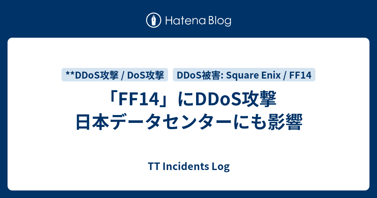 「FF14」にDDoS攻撃 日本データセンターにも影響 - TT Incidents Log