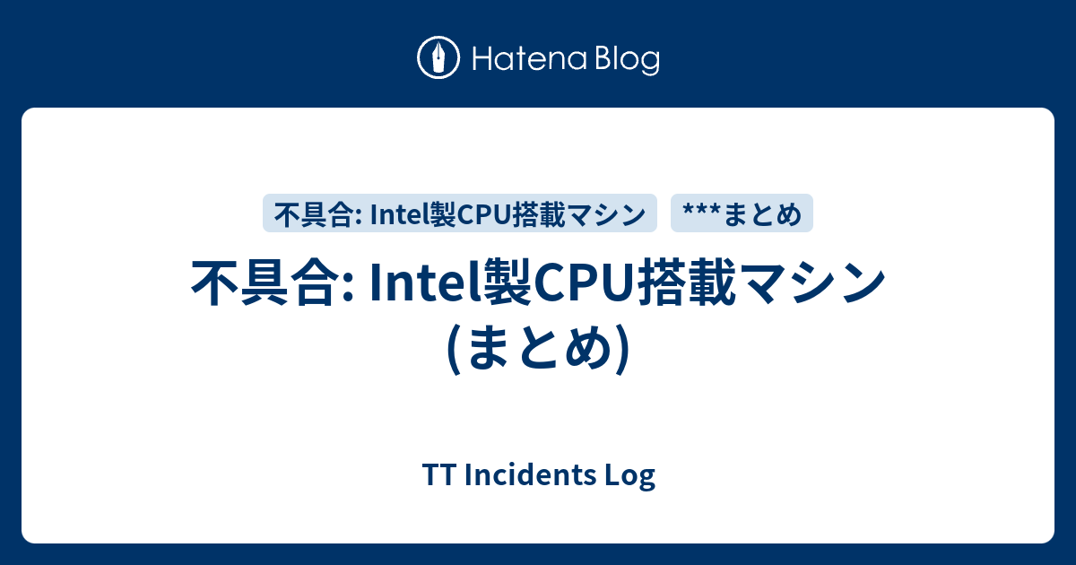 不具合: Intel製CPU搭載マシン (まとめ) - TT Incidents Log
