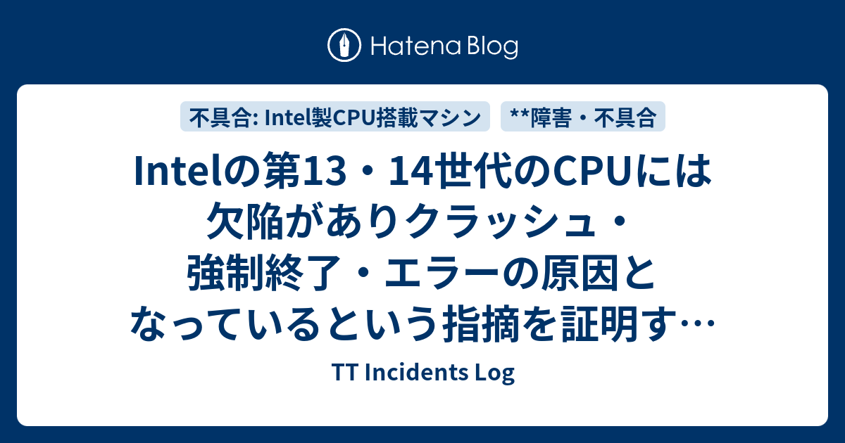 Intelの第13・14世代のCPUには欠陥がありクラッシュ・強制終了・エラーの原因となっているという指摘を証明する膨大な量のレポートデータが発見される - TT Incidents Log