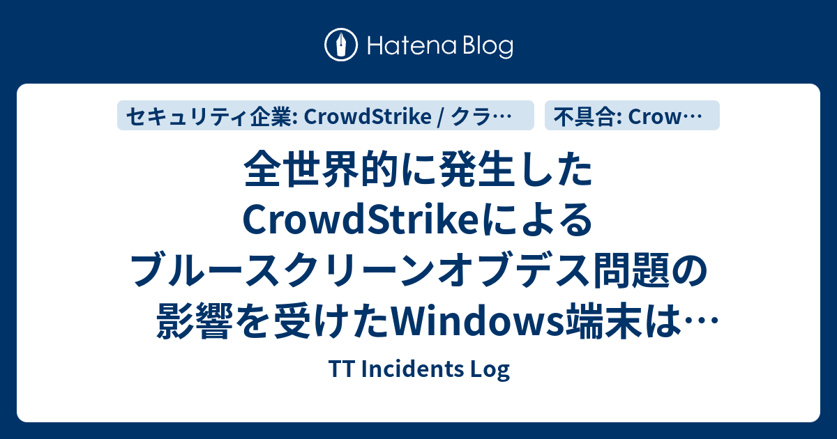 全世界的に発生したCrowdStrikeによるブルースクリーンオブデス問題の影響を受けたWindows端末は850万台で全体の1％未満 - TT Incidents Log