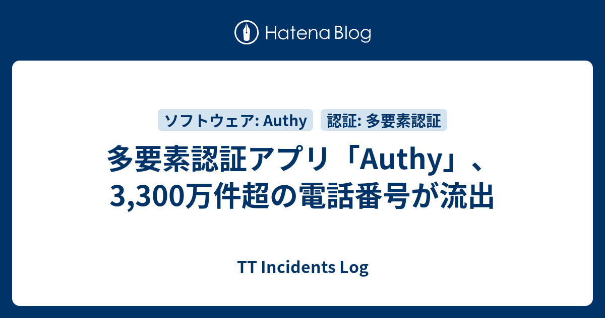 多要素認証アプリ「Authy」、3,300万件超の電話番号が流出 - TT Incidents Log